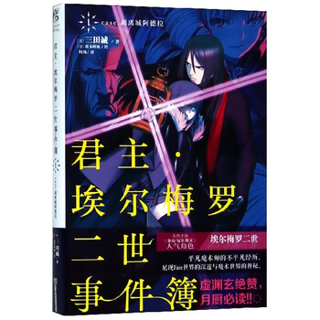 君主埃尔梅罗二世事件簿(1case.剥离城阿德拉)