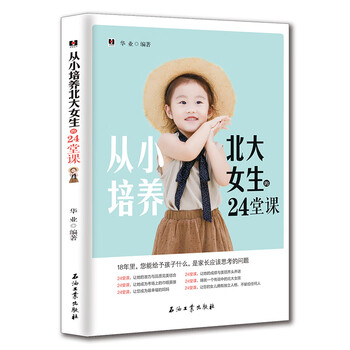正版 从小培养北大女生的24堂课9787502181659