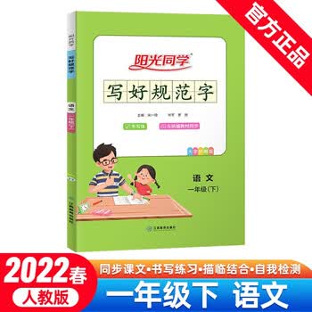 阳光同学 写好规范字 语文 1年级下册 人教版 2022春