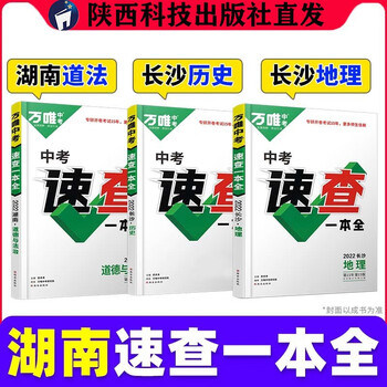 【现货】万唯中考湖南道法长沙历史长沙地理2022开卷考场速查一本全初三速记手册初中总复习资料知识大全必刷题道德与法治万维教育 【长沙历史】速查一本全