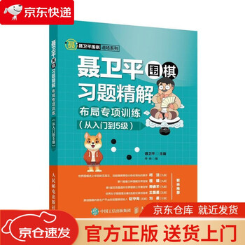 【自营发货 正版图书】聂卫平围棋习题精解 布局专项训练 从入门到5级 聂卫平 著 9787115486530 人民邮电出版
