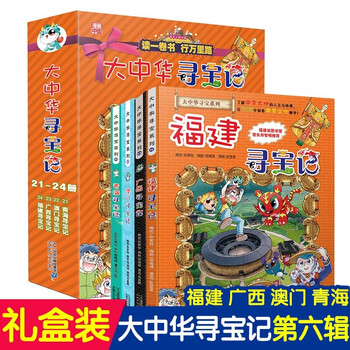 大中华寻宝记系列全套29册【可自选 】内蒙古寻宝记29黑龙江寻宝记28恐龙世界新疆海南寻宝记等新华自营 寻宝记21-24册福建广西澳门青海