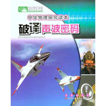 中学物理探究读本 破译声波密码