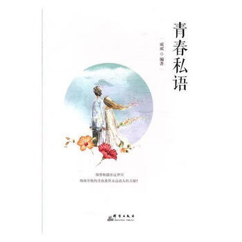 青春私语  成成  群言出版社  心理学 书籍