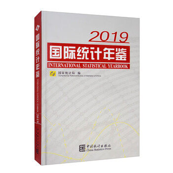 国际统计年鉴2019（附光盘）