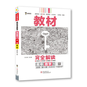 王后雄学案教材完全解读 高中数学1必修第一册 配人教B版 王后雄2023版高一数学配套新教材