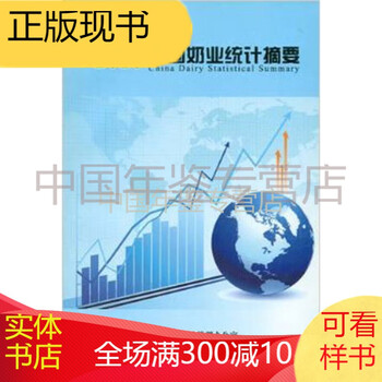 中国奶业统计摘要2010