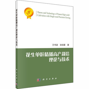 花生单粒精播高产栽培理论与技术