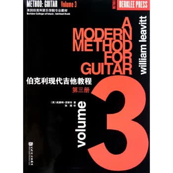 美国伯克利音乐学院教材：伯克利现代吉他教程（第1册 附光盘）