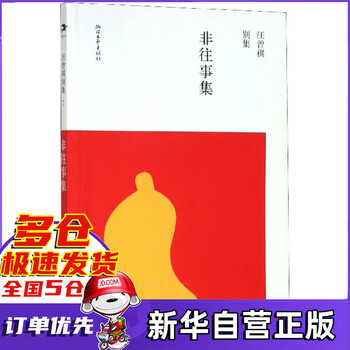非往事集/汪曾祺别集