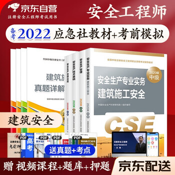 预售注册安全工程师2022教材（官方正版） 中级注册安全工程师2022年应急社教材+考前模拟 建筑施工安全 应急管理出版社8本套