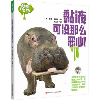 黏液可没那么恶心/酷酷的自然