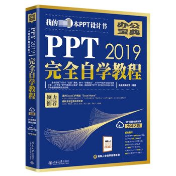 PPT2019完全自学教程
