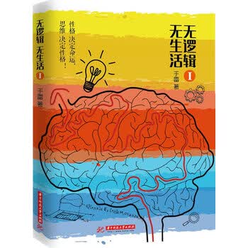 无逻辑，无生活