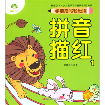 拼音描红（1）/学前描写轻松练