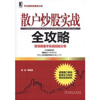 散户炒股实战全攻略