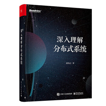 深入理解分布式系统(博文视点出品) 正版