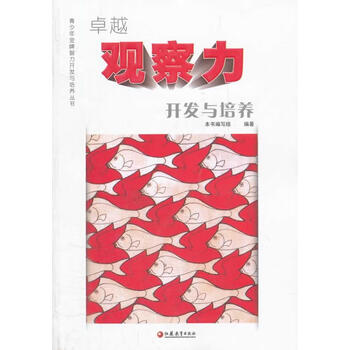 观察力开发与培养 心理学 李德富//张斌 人民邮电出版社 9787549912735