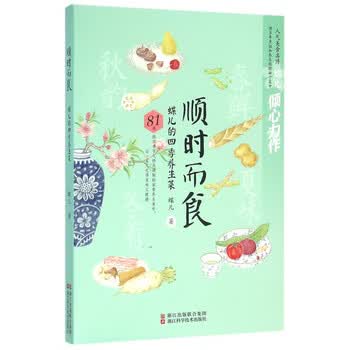顺时而食(蝶儿的四季养生菜)