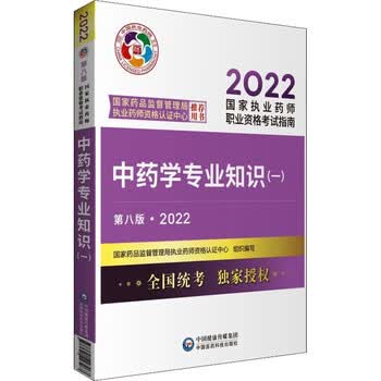 中药学专业知识(一) 第8版·2022 图书