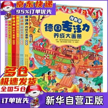 德国专注力养成大画册全套6册逻辑思维训练书籍儿童绘本3-5-9-12周岁幼儿读物少儿益智游戏大本