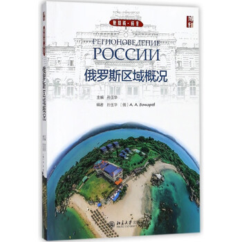 俄罗斯区域概况(俄语版)/新丝路语言