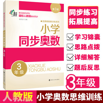 小学同步奥数 3年级 第3版(第3版)3年级