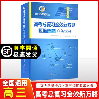 维克多英语 高考总复习全效新方略词汇学习宝典 高三词汇 英语 词汇 高中 升学参考资料