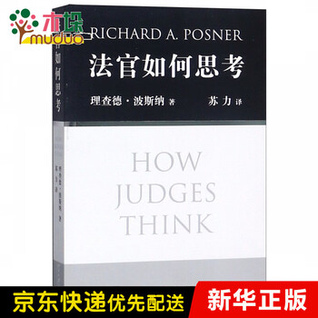 法官如何思考