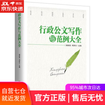 【正版图书】行政公文写作与范例大全