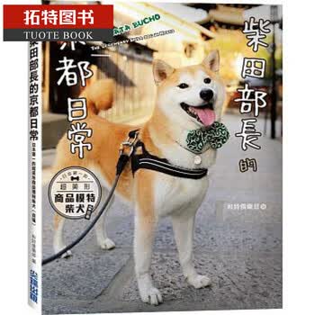 预售 田部长的京都日常：日本的*美形商品模特柴犬（自称）台版书籍 图书