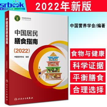 2022新版中国居民膳食指南中国营养学会临床营养师培训教材食物成分表食材烹饪辞典注册营养师人民卫生出版社9787117314046