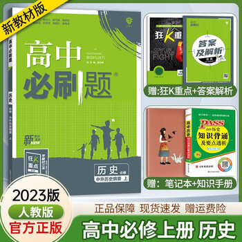 2023新版高中必刷题必修一必修第一册全套同步人教版必刷题高一1上册教材练习册 【高一上册】历史