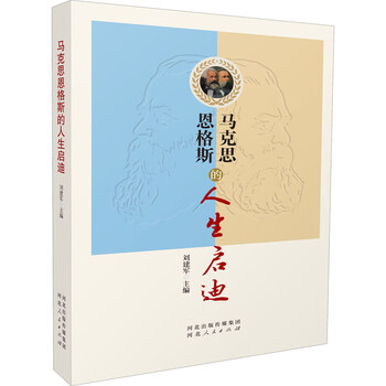 马克思恩格斯的人生启迪 刘建军 编 书籍