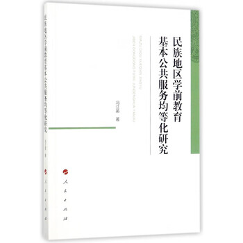 民族地区学前教育基本公共服务均等化研究