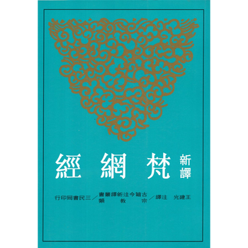 【02-5】新譯梵網經（平）