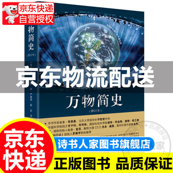 万物简史（修订本）