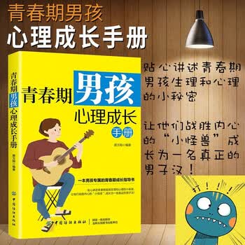 青春期男孩的身心成长手册 10-18岁青春叛逆期父母送给男孩的枕边书 心理生理问题知识百科书 青春期