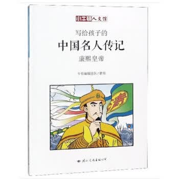 写给孩子的中国名人传记:康熙皇帝