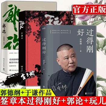  过得刚好+郭论+玩儿全套共3册 书籍郭德纲好写的书籍过的刚刚好玩儿 郭德纲自传语录三册 于谦的书郭
