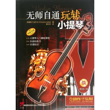 无师自通玩转小提琴(附光盘原版引进)