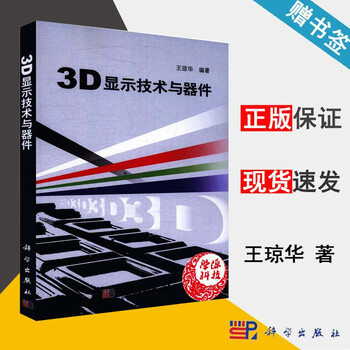 包邮 3D显示技术与器件 王琼华 科学出版社