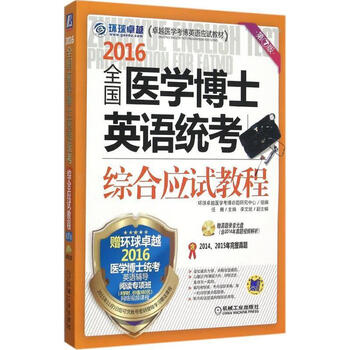 2016全国医学博士英语统考综合应试教程 任雁,李文斌 编【正版书】