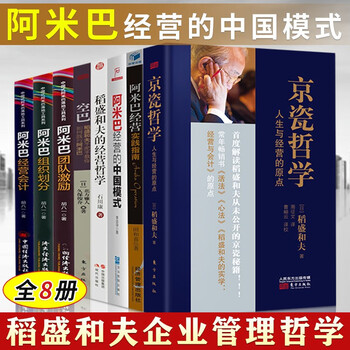 共8册 京瓷哲学+阿米巴经营的中国模式+阿米巴经营实践指南+稻盛和夫的经营哲学等 企业领导经营管理培训预售