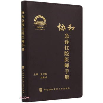{正版新书}协和急诊住院医师手册9787567917804