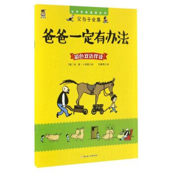 爸爸有办法:父与子全集