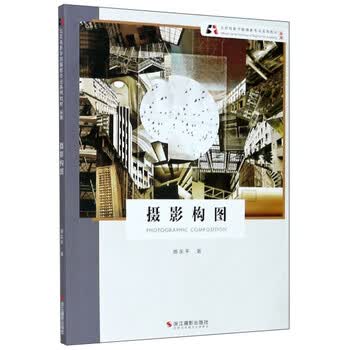 正版 北京电影学院摄影专业系列教材（新版）：摄影构图9787551429870