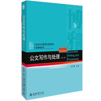 公文写作与处理（第二版）