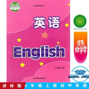 译林版 八年级上册 初中英语 义务教育教科书 8年级上册初二上 中学生英语课本/教材/学