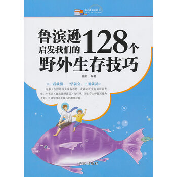 鲁滨逊启发我们的128个野外生存技巧